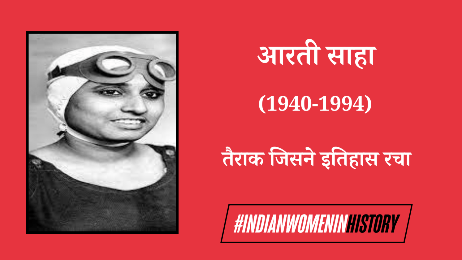 आरती साहा : पहली एशियाई महिला जिन्होंने इंग्लिश चैनल को पार किया| # ...